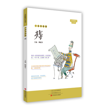 一本书读懂痔 柳越冬 健身与* 9787554218501