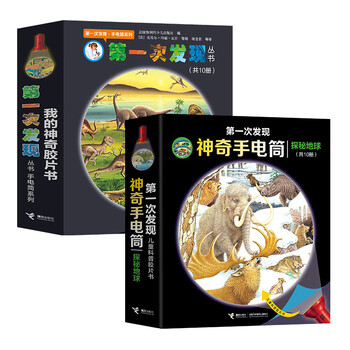 第一次发现·神奇手电筒系列（套装共20册）