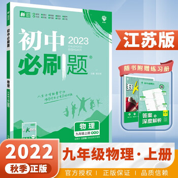 2022秋正品理想树初中必刷题九年级上语文数学英语物理化学历史道德与法治 开明出版社 初三上册同步训练习册教辅 物理 苏科版