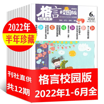 【半年珍藏】motto格言校园版杂志2022年1-6月上下共12期10本打包 小学生阅读文学期刊