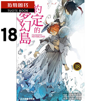 漫画 约定的梦幻岛18 台版漫画书 东立出版