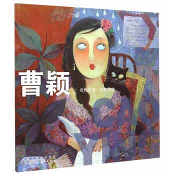 曹颖当代艺术名家名作  绘画 9787530563328