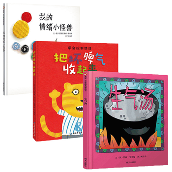 我的情绪小怪兽&生气汤&把坏脾气收起来三册