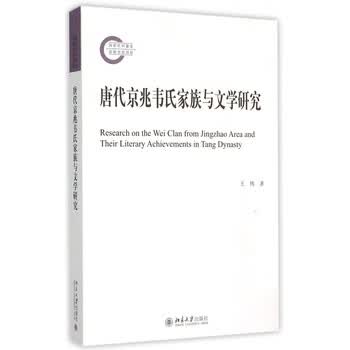 唐代京兆韦氏家族与文学研究