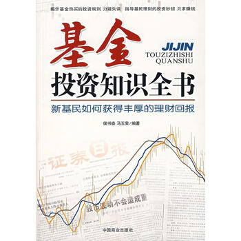 基金投资知识全书 侯书森,马玉荣　编著【正版书】