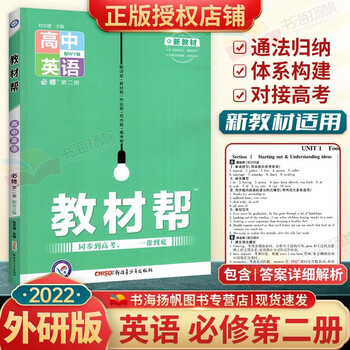 科目自选】高中教材帮高一下册必修第二册必修下册（新教材） 英语 外研版 同步教材解读下册教辅资料