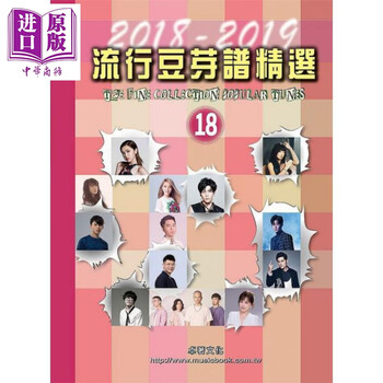 流行豆芽谱精选第18册（五线谱、豆芽谱、乐谱：适用钢琴、电子琴）港台原版 姚逸轩 谢宛玲 卓著