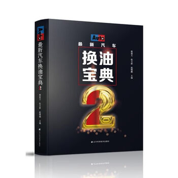 *新汽车换油宝典(2)(精)