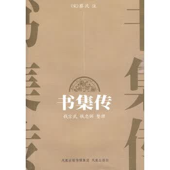 书集传 (宋)蔡沈 注,钱宗武,钱忠弼 整理