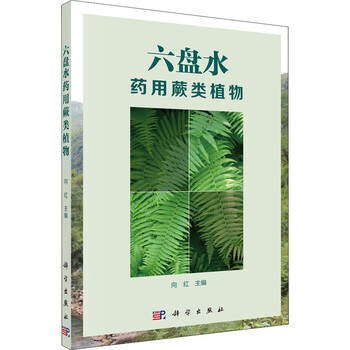 六盘水药用蕨类植物