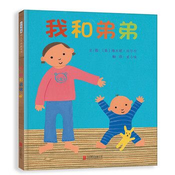 我和弟弟  3-6岁（启发出品）