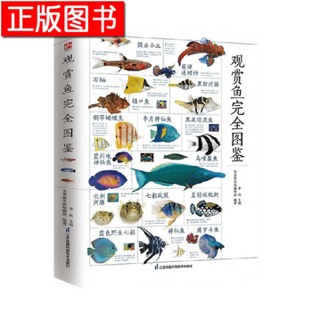 观赏鱼完全图鉴 李莉 等 编著 科普 江苏凤凰科学技术出版社