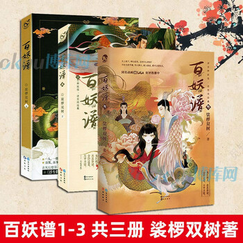百妖谱(1-3) 全套共3册 裟椤双树作品
