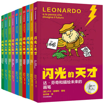 闪光的天才共10册 少儿科普小学生课外读物科学家传记漫画闪光的天才