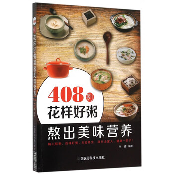 408例花样好粥熬出美味营养