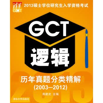 2013硕士学位研究生入学资格考试GCT逻辑历年真题分类精解 周建武