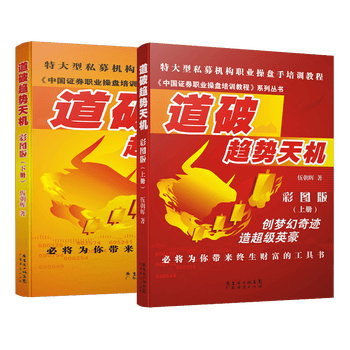 现货2本装 道破趋势天机彩图版上下册 伍朝辉 新手入门炒股股票基础知识技巧从零开始学股市炒股投资理财