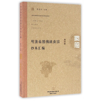 明清秦腔传统曲目抄本汇编(第8卷)