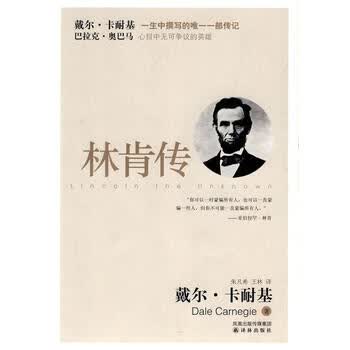 林肯传 美戴尔卡耐基 译林出版社