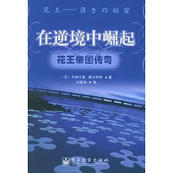 在逆境中崛起--花王帝国传奇【正版图书】
