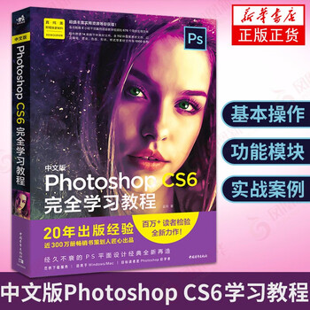 中文版Photoshop CS6完全学习教程 计算机图形图像学习书籍 凤凰新华书店旗舰店