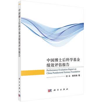 中国博士后科学基金绩效评估报告 刘云 金融与投资 9787030527653