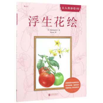 浮生花绘/大人的涂绘