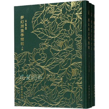 梦幻居画学简明 (清) 郑绩编绘 文物出版社