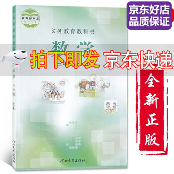 【全新正版】2022适用冀教版小学3三年级上册数学书 课本教材教科书河北教育出版社 小学三年级上册数学书冀教版