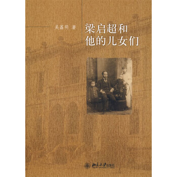 梁启超和他的儿女们 吴荔明 北京大学出版社