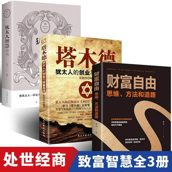 全3册塔木德+思考致富财富自由犹太人的经商智慧与处世成功励志人生哲理受益一生的创业财富经商