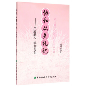 协和从医札记--关爱病人学会分析
