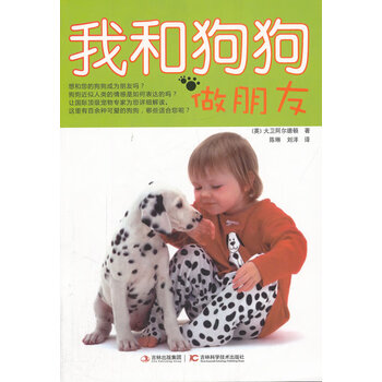 我和狗狗做朋友【正版图书】