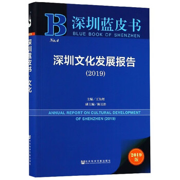 深圳文化发展报告(2019)/深圳蓝皮书