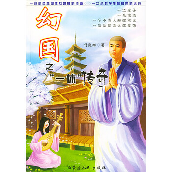 幻国之“一休”传奇 付良举  内蒙古人民出版社