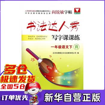 一年级语文(下R)/书法达人秀写字课课练