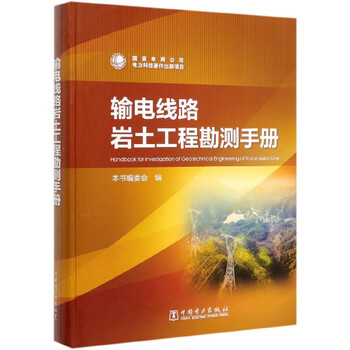 输电线路岩土工程勘测手册(精)