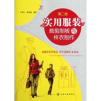 实用服装裁剪制板与样衣制作(第2版)
