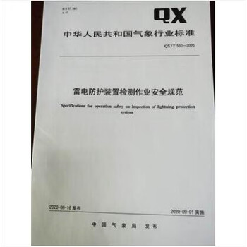 QX/T 560-2020 雷电防护装置检测作业安全规范