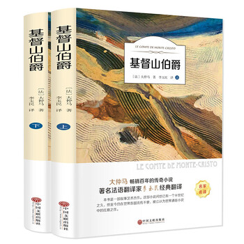 基督山伯爵 上下册 套装
