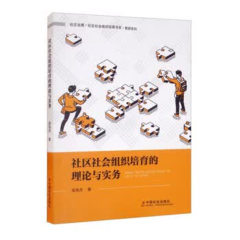 正版 社区社会组织培育的理论与实务 9787508765921