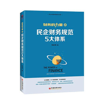 财务的力量2民企财务规范5大体系 管理