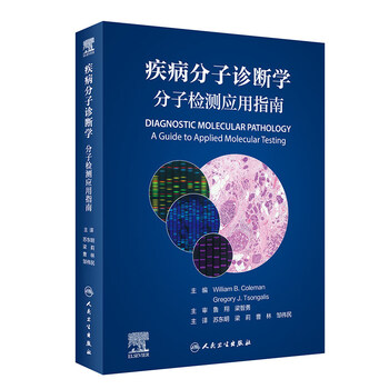 疾病分子诊断学：分子检测应用指南（翻译版）分子病理诊断实用指南 疾病基础知识人民卫生出版社