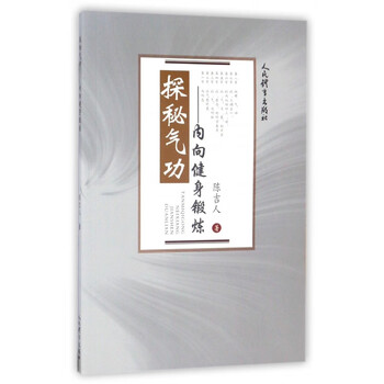 探秘气功--内向健身锻炼