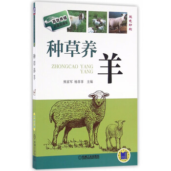 种草养羊(双色印刷)/高效养殖致富直通车