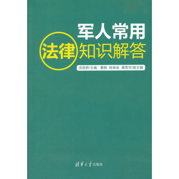军人常用法律知识解答