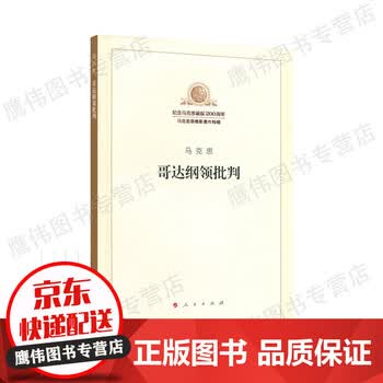 哥达纲领批判