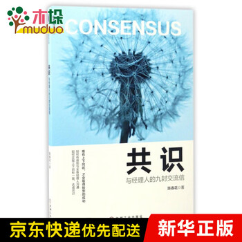 共识(与经理人的九封交流信)
