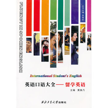 英语口语大全--留学英语【保证正版】
