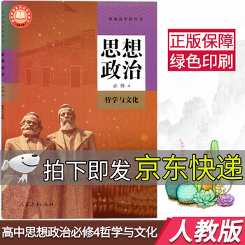 新版高中政治必修四课本人教版高中思想政治必修4哲学与文化高一下册政治必修4教材部编版政治第四册教科书
